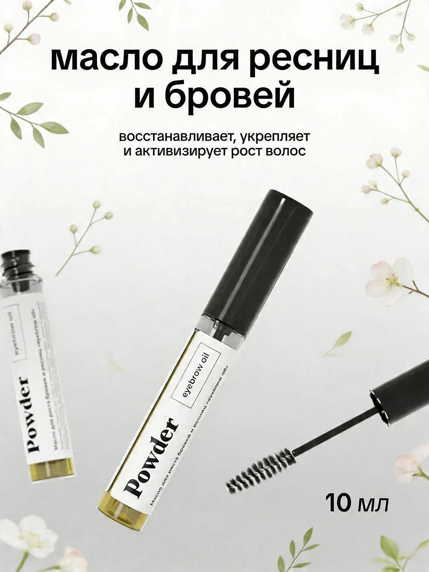 Масло для роста бровей и ресниц