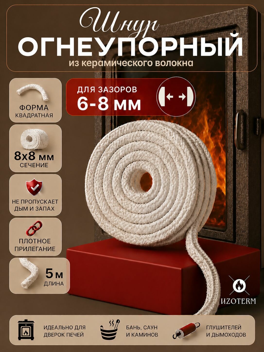 Огнеупорный керамический шнур 8x8 мм для печей и каминов, 5 м