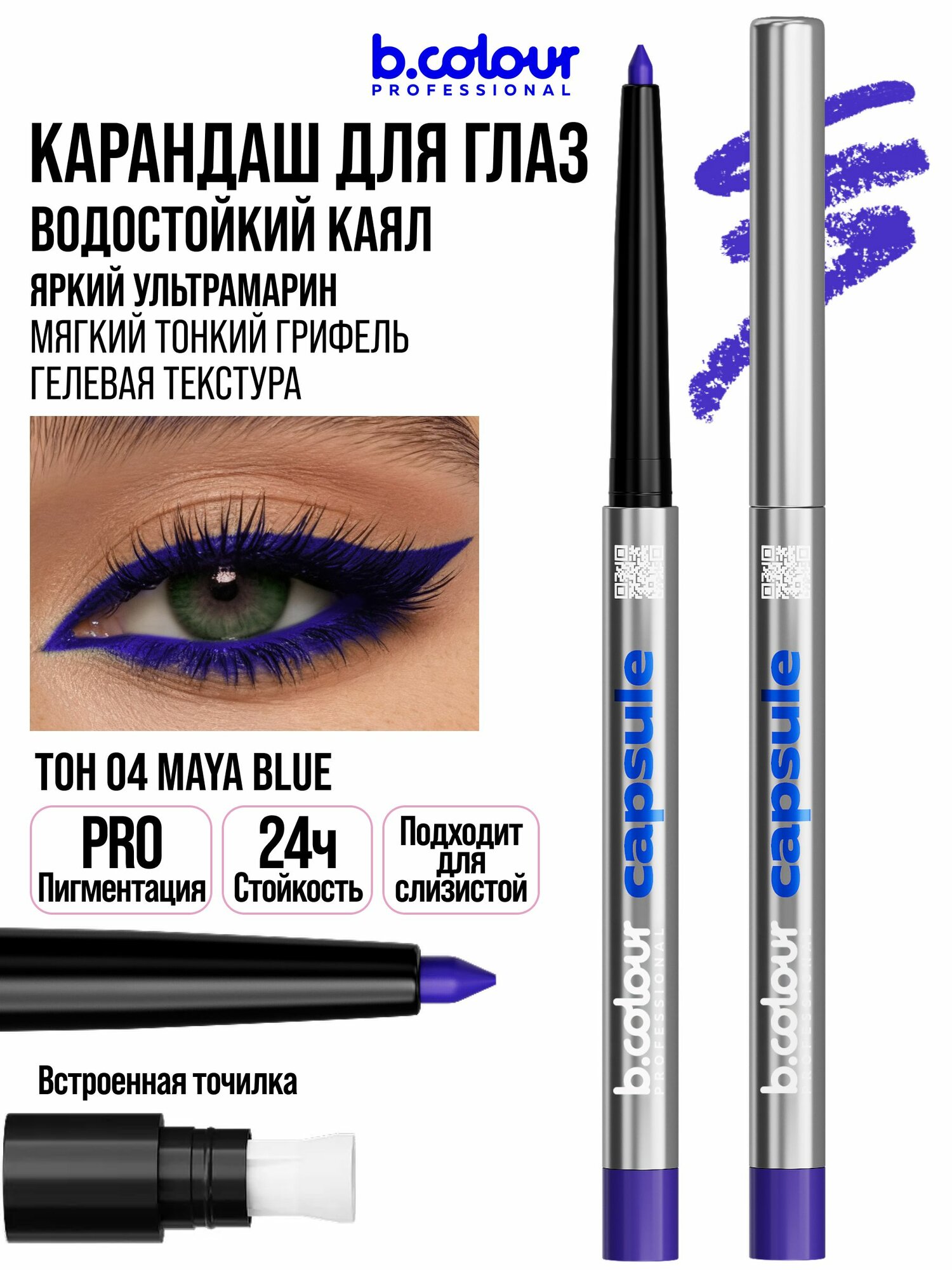 Карандаш для глаз каял гелевый, автоматический, стойкий, синий CAPSULE 04 MAYA BLUE карандаш для глаз каял автоматический подводка стойкий карандаш