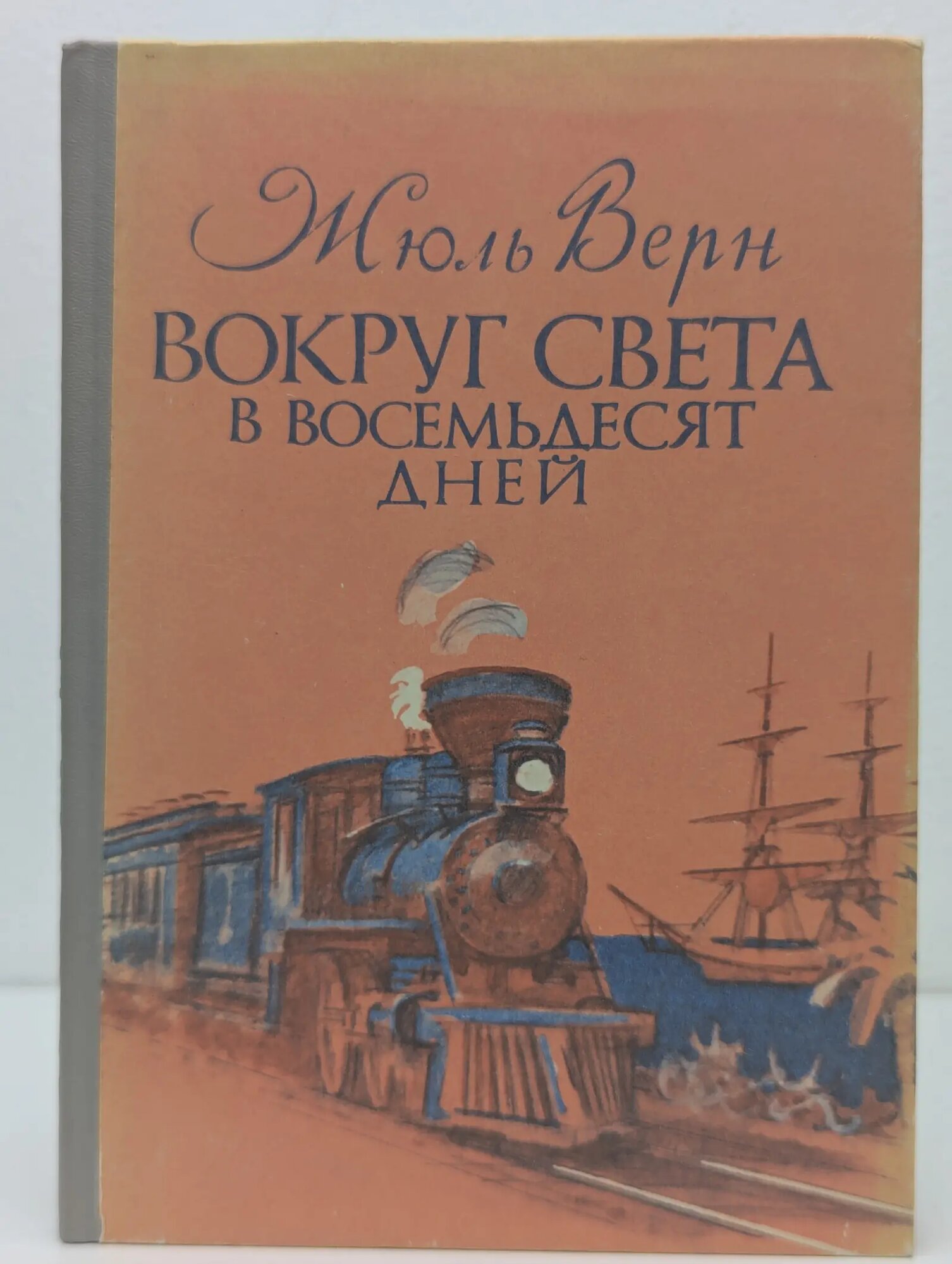 Вокруг света в восемьдесят дней Верн Жюль 1983