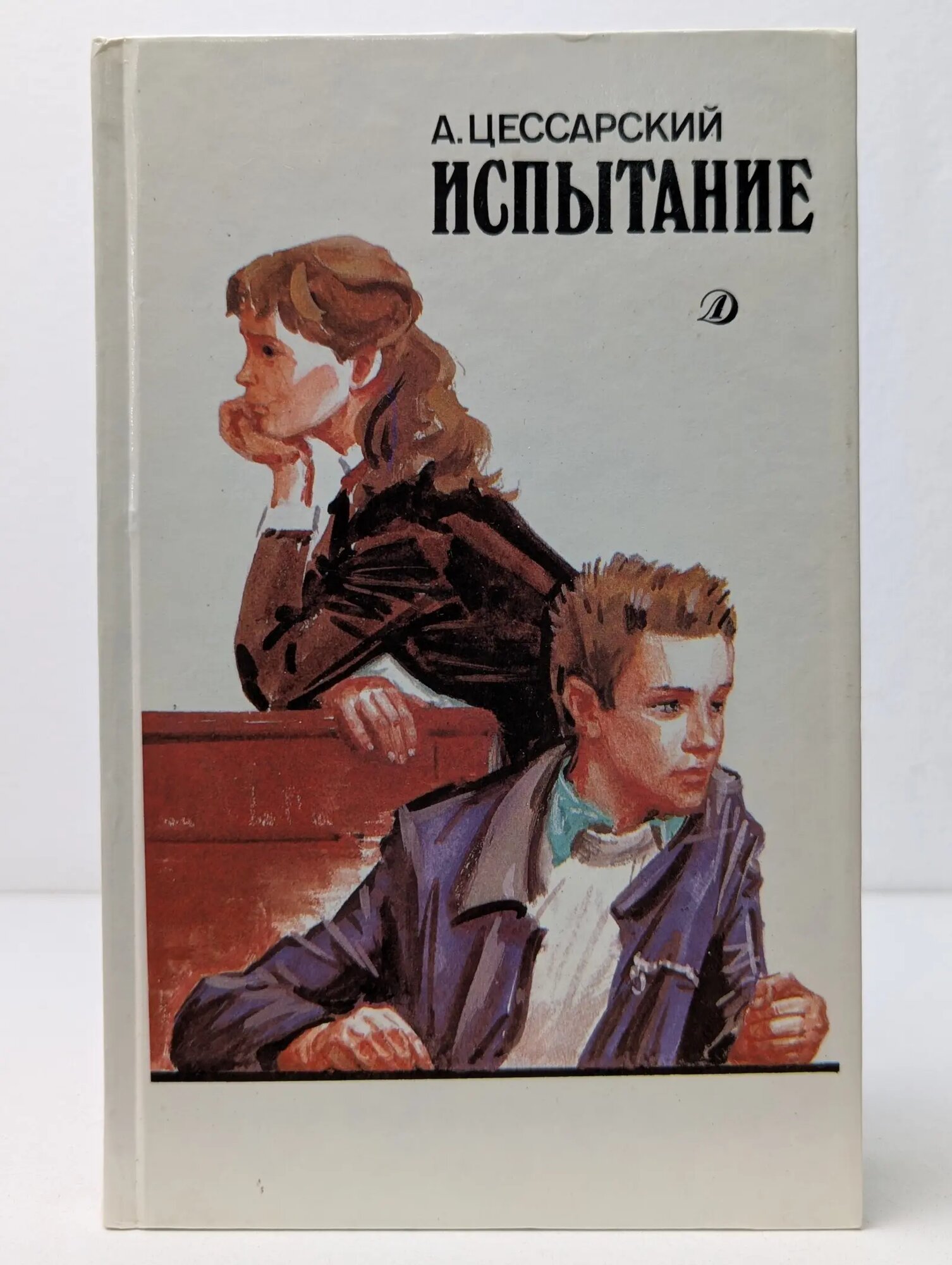 Испытание Цессарский Альберт Вениаминович 1991
