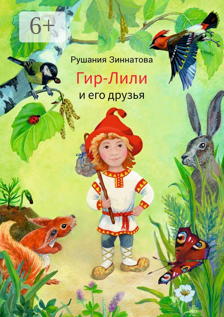 Гир-Лили и его друзья