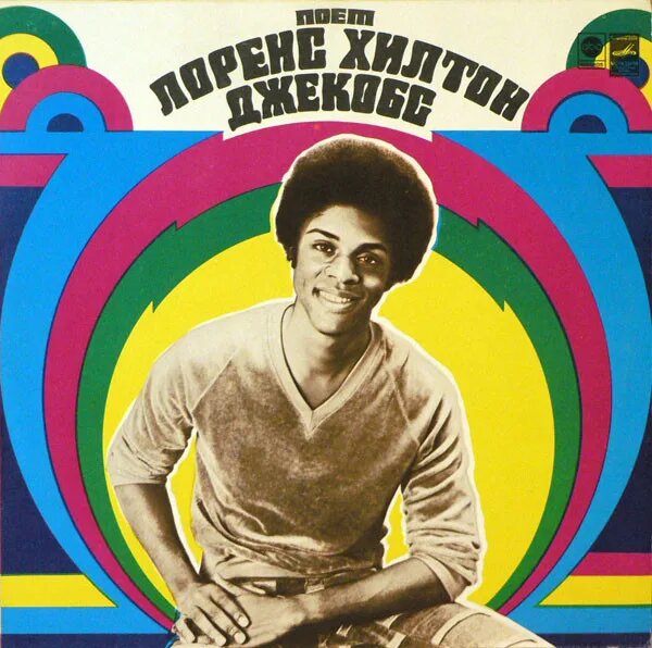 Lawrence Hilton Jacobs - Поет Лоренс Хилтон Джекобс EX