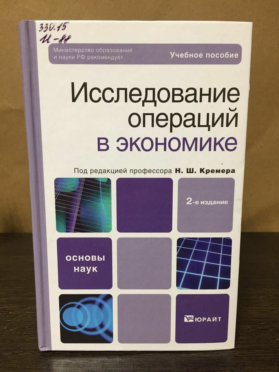Кремер Н. Ш, Путко Б. А, Тришин И. М. Исследование операций в экономике. 2-е изд.
