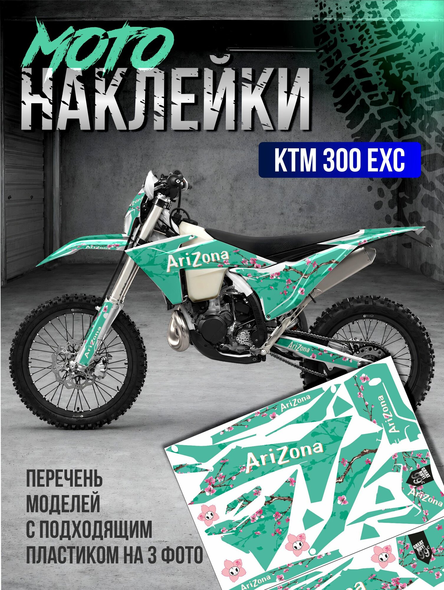 Наклейки графика на питбайк ктм 2024 сакура Аризона чай