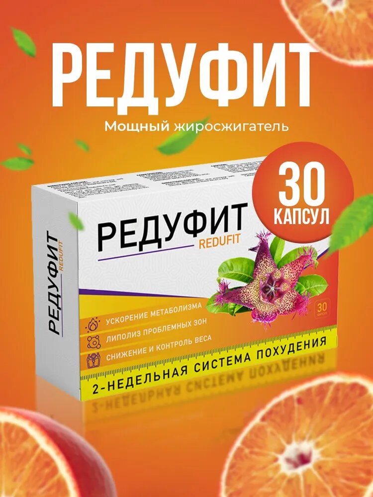 БАД "Фит Про" ("Fit Pro") Редуфит / Жиросжигатель, детокс, жиросжигатель для мужчин, l карнитин / 30 капсулы по 450 мг