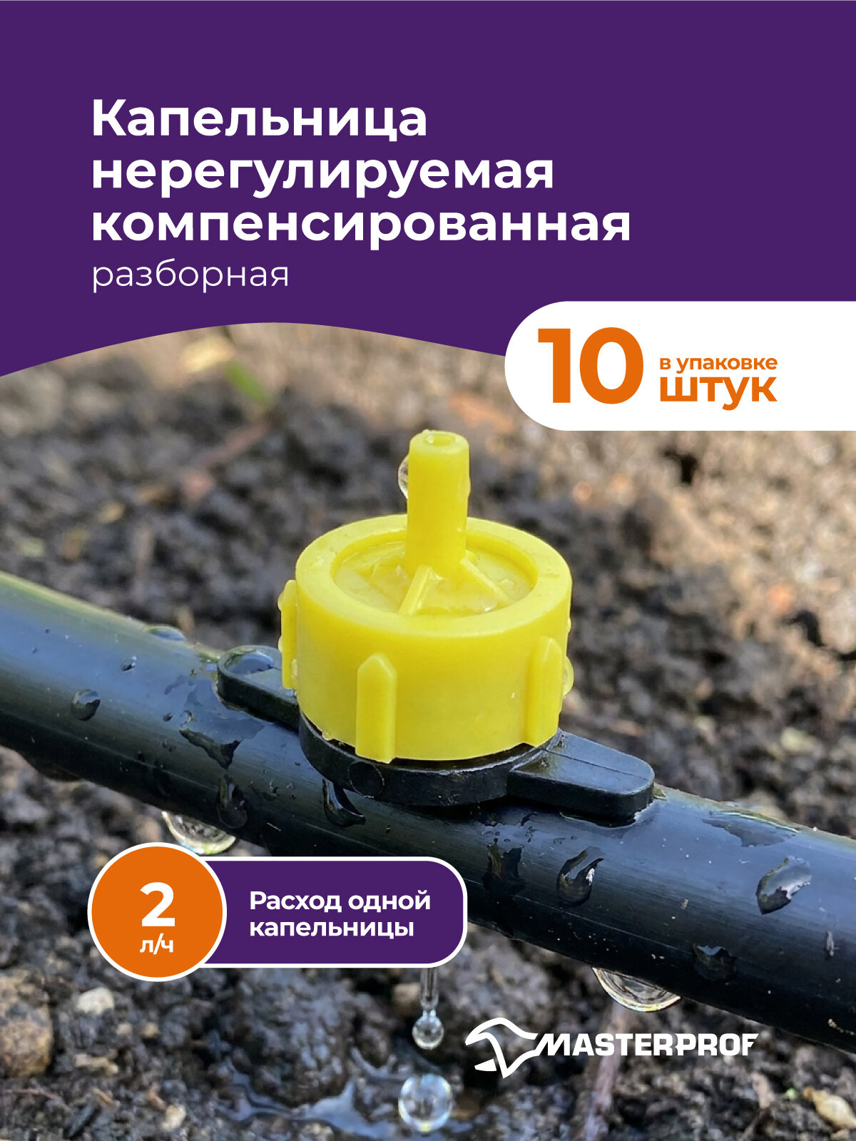 Капельница нерегулируемая компенсированная для систем капельного полива, разборная, 10 шт. Производительность: 2 л/ч