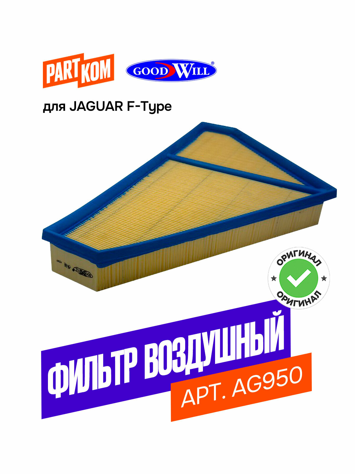 Фильтр воздушный Goodwill AG950 для а/м JAGUAR F-Type
