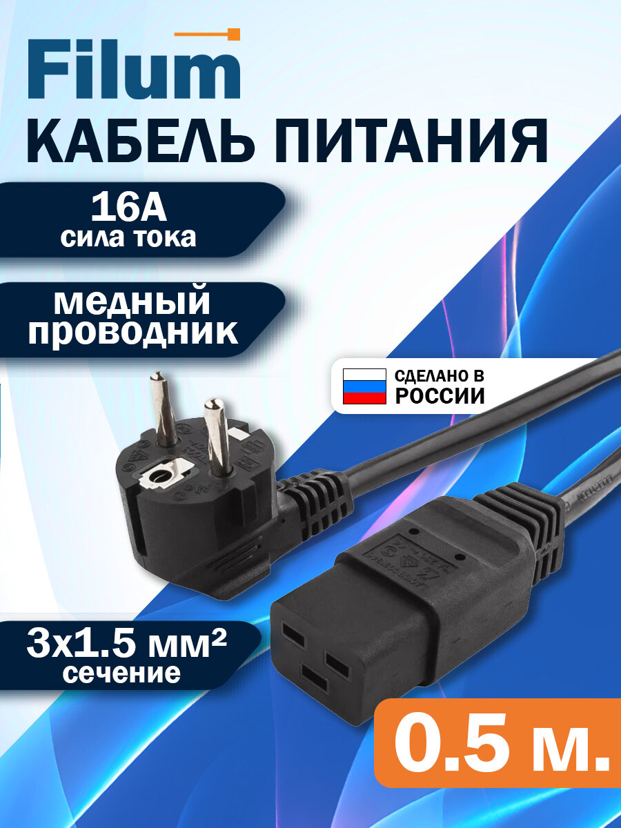 Кабель питания Filum FL-PC-SH90/C19-C-0.5-BK