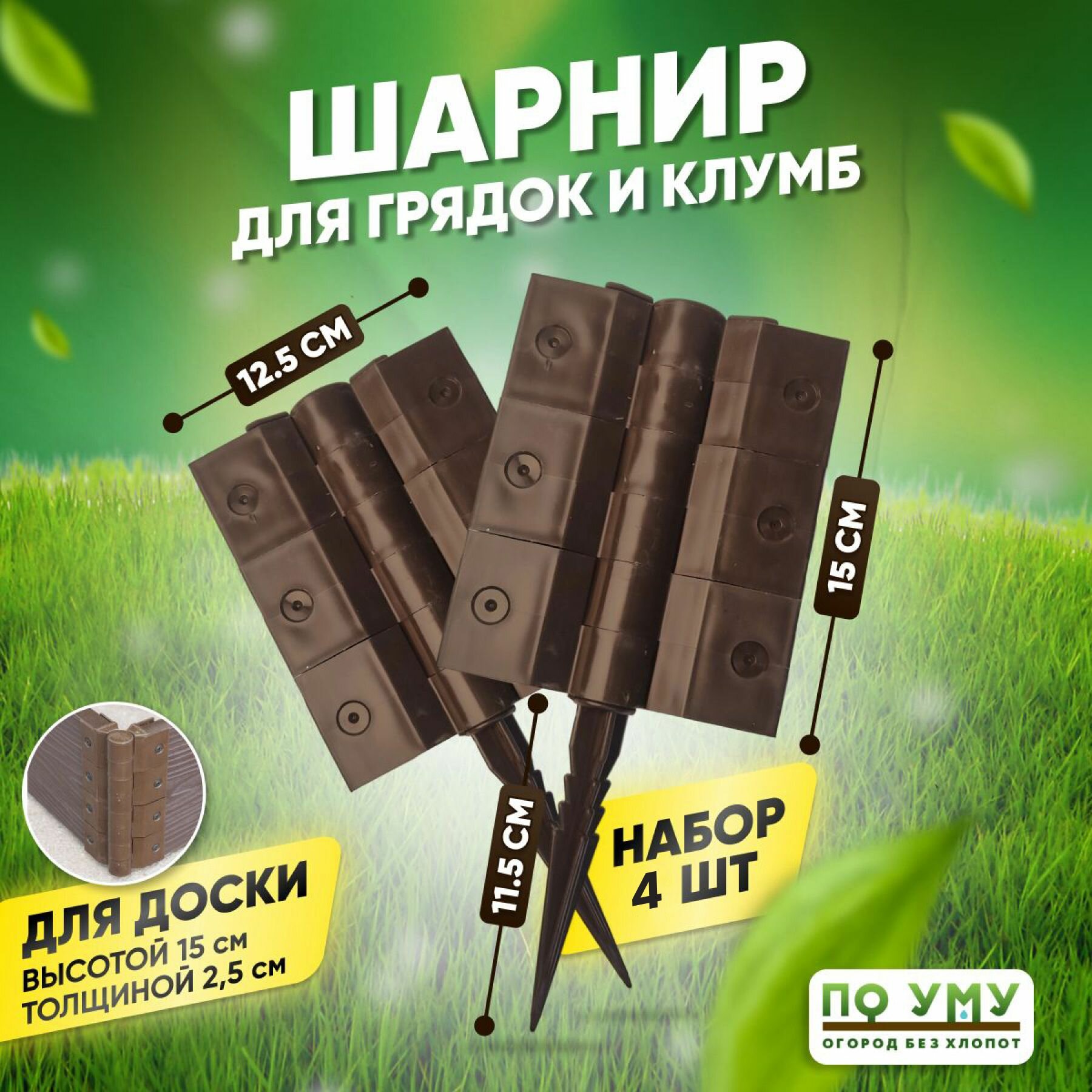 Шарнир для грядок из ДПК, высота 15 см, набор 4 шт