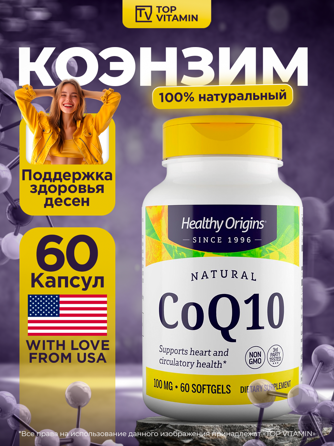 Healthy Origins Коэнзим Q10 100 мг 60 капсул