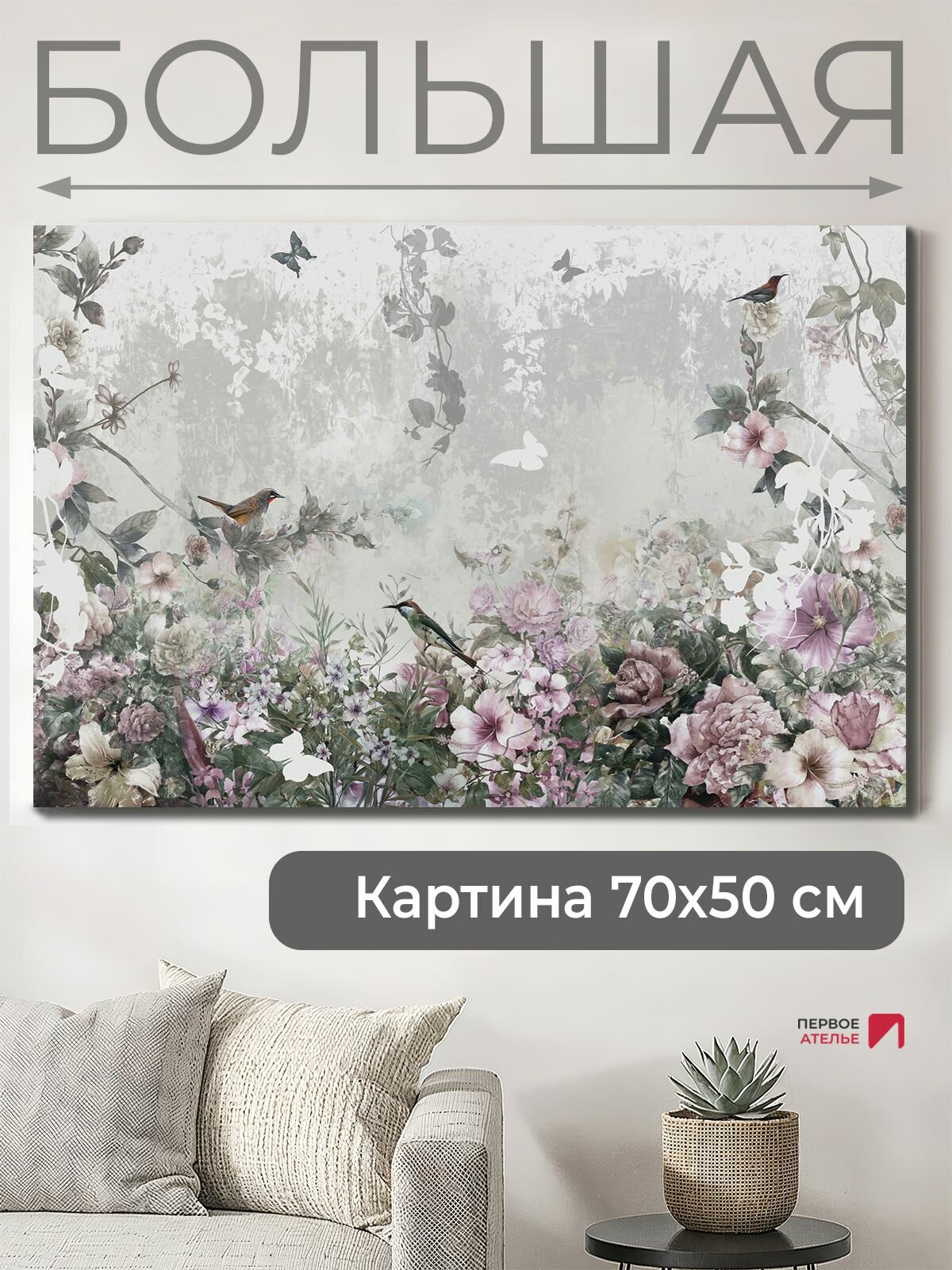 Картина на стену для интерьера большая "Нежная цветочная композиция с птицами и бабочками" 70х50 см (ШхВ), картина абстракция интерьерная от Первое ателье