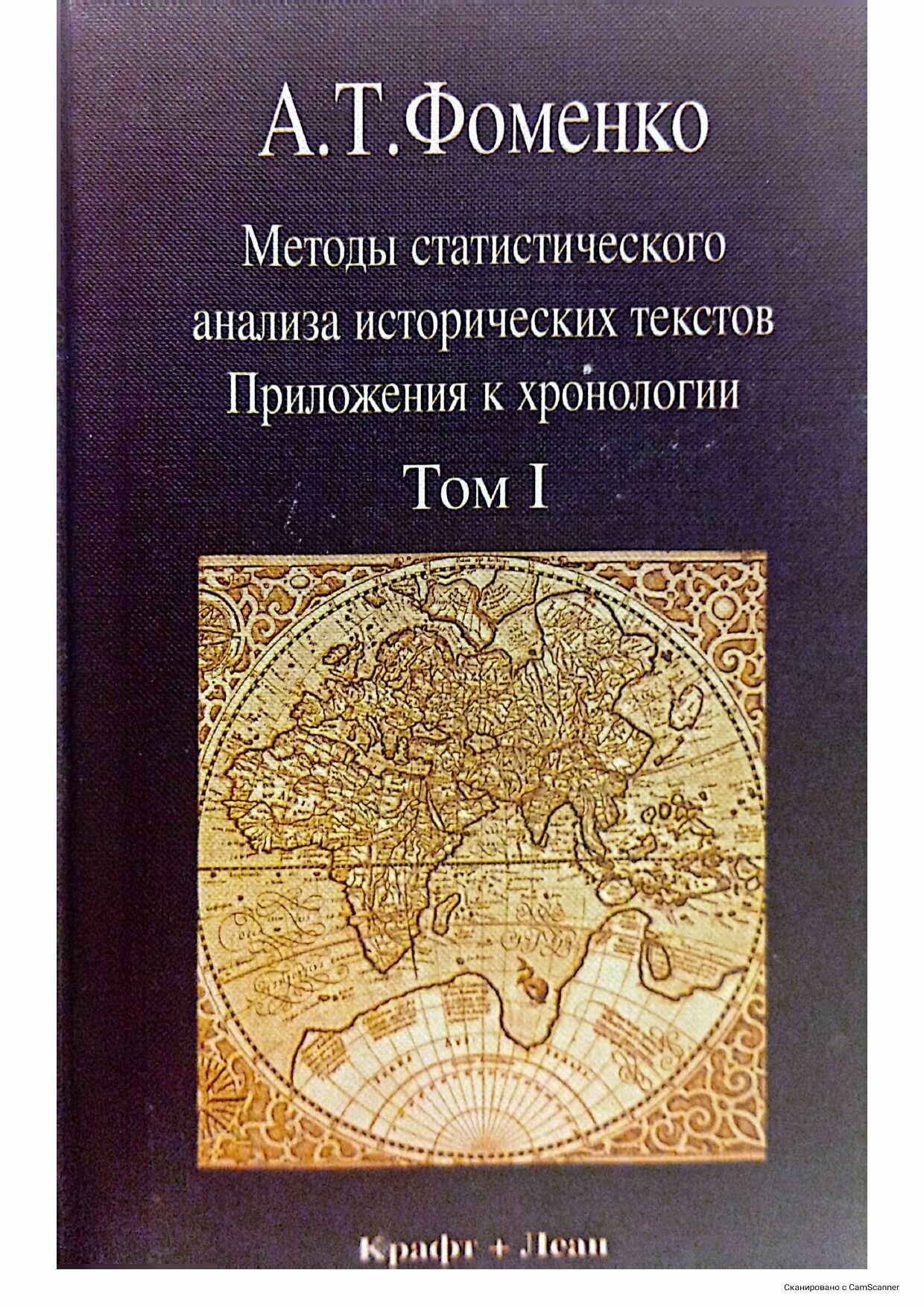 Методы статистического анализа исторических текстов. Приложения к хронологии Том 1