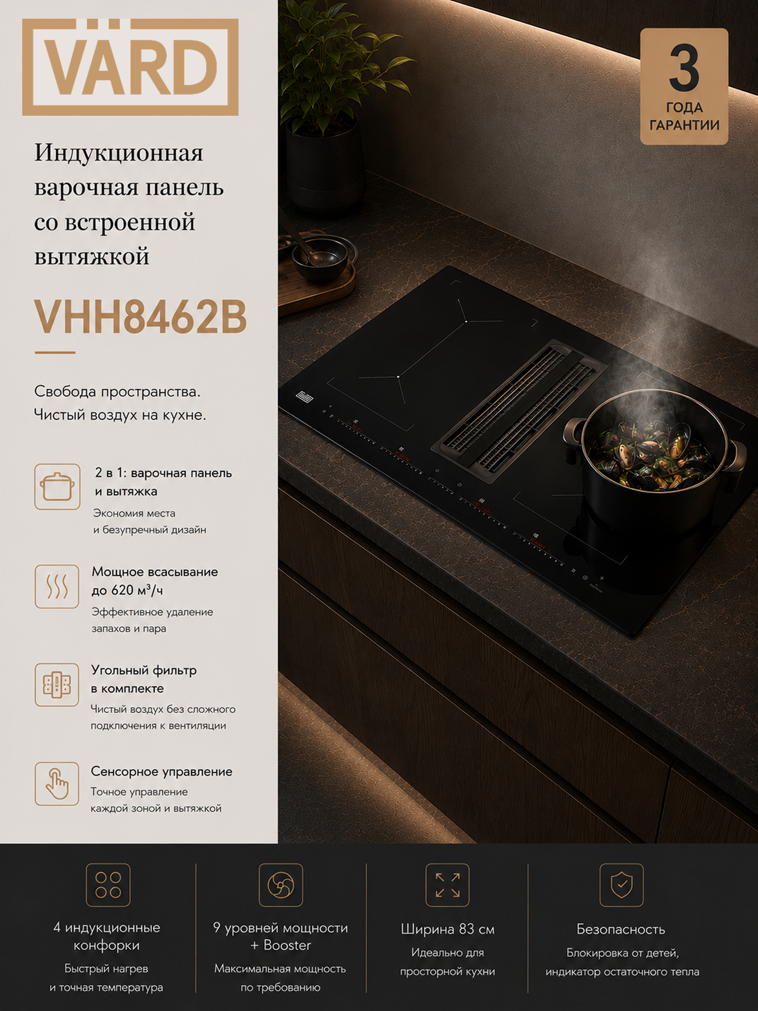 Индукционная варочная панель со встроенной вытяжкой VHH8462B