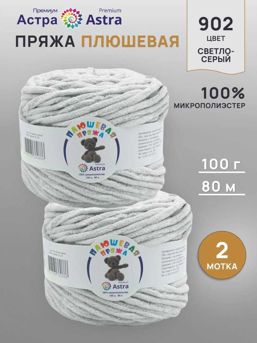 Пряжа для вязания Astra Premium 'Плюшевая' 100г, 80м (100% микрополиэстер) (902 светло-серый), 2 мотка