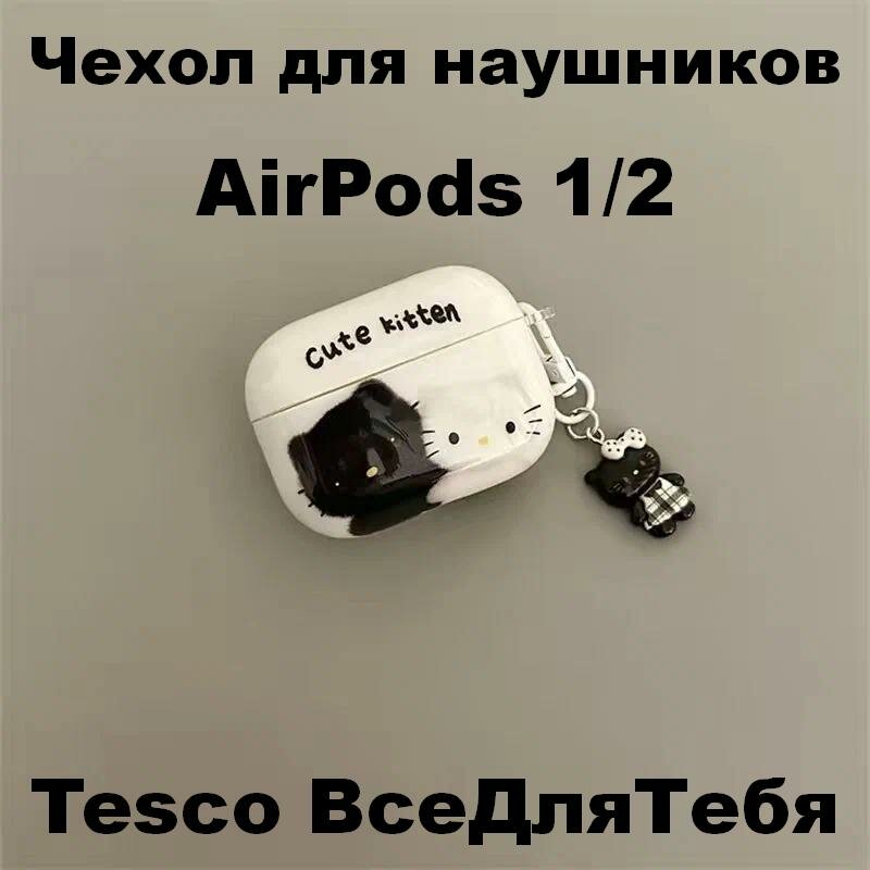 AirPods 1/2 Tesco ВсеДляТебя — Силиконовый чехол для AirPods, кошечка Hello Kitty, чёрно-белая, с подвеской