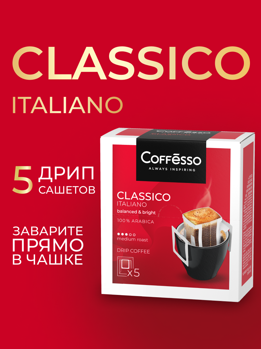 Кофе в дрипах Coffesso Classico Italiano, средняя обжарка, 5 шт
