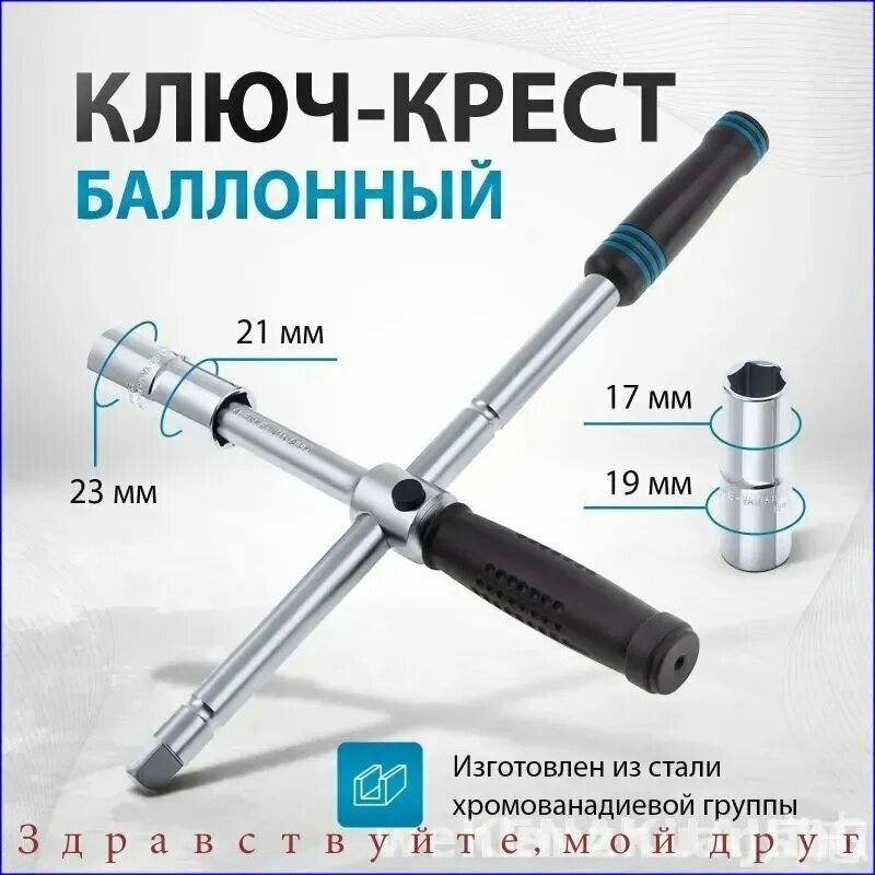 Эксклюзивный баллонный ключ бестселлер