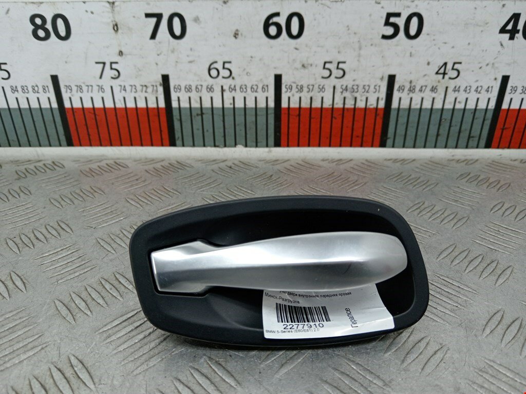Ручка двери внутренняя передняя правая BMW 5-Series (E60/E61) 51416983734 арт. 2277910