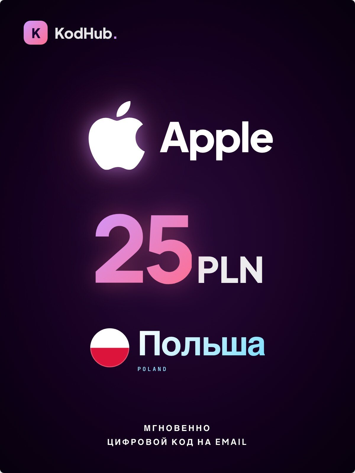 Подарочная карта Apple Польша 25 злотых (PLN) | пополнение Apple ID, Itunes, Appstore | Цифровой код