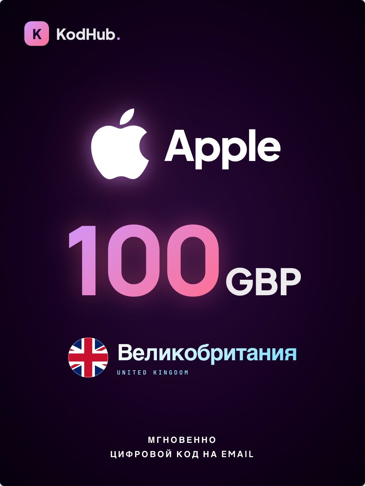 Подарочная карта Apple Великобритания 100 фунтов (GBP) | пополнение Apple ID, Itunes, Appstore | Цифровой код