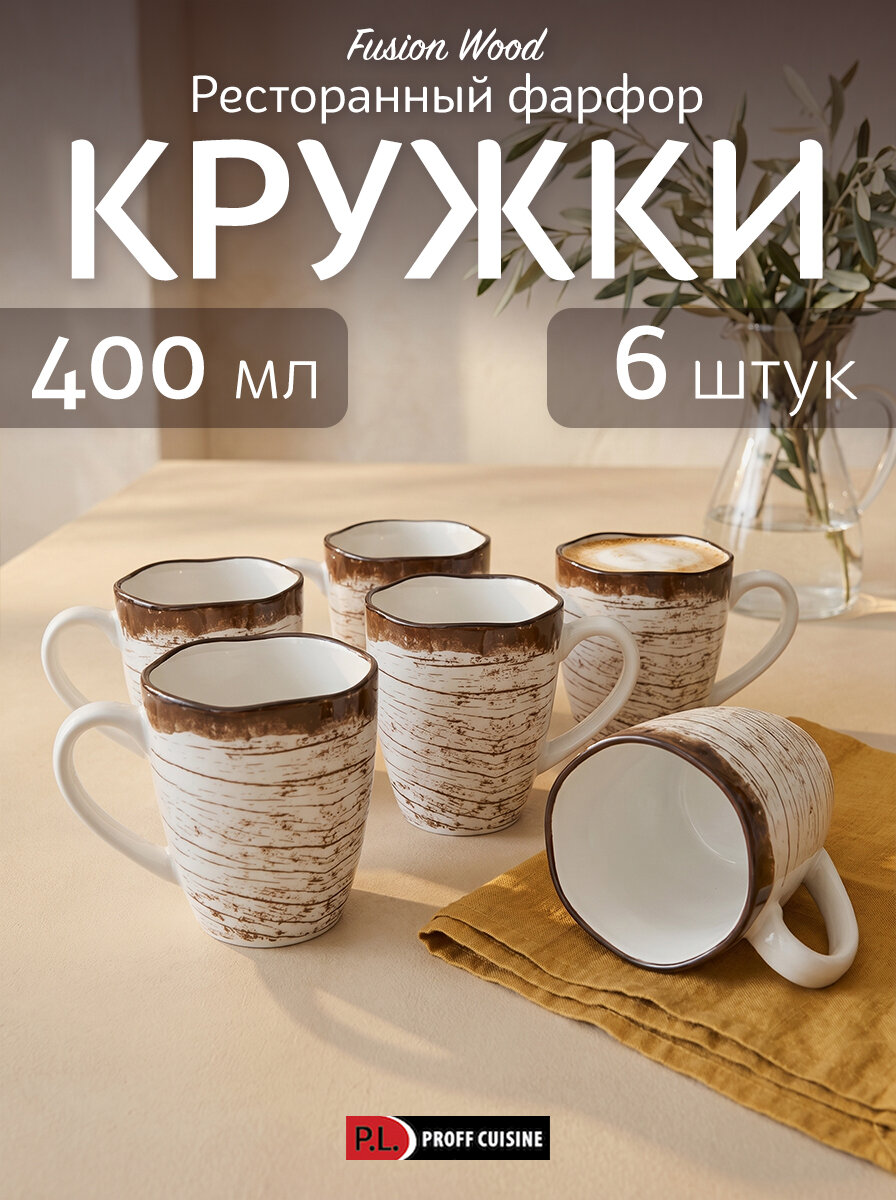 Кружка/чашка 6 шт, 400 мл фарфор Wood Fusion P.L. Proff Cuisine