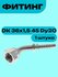 Фитинг DK 36x1,5 45 Dy20