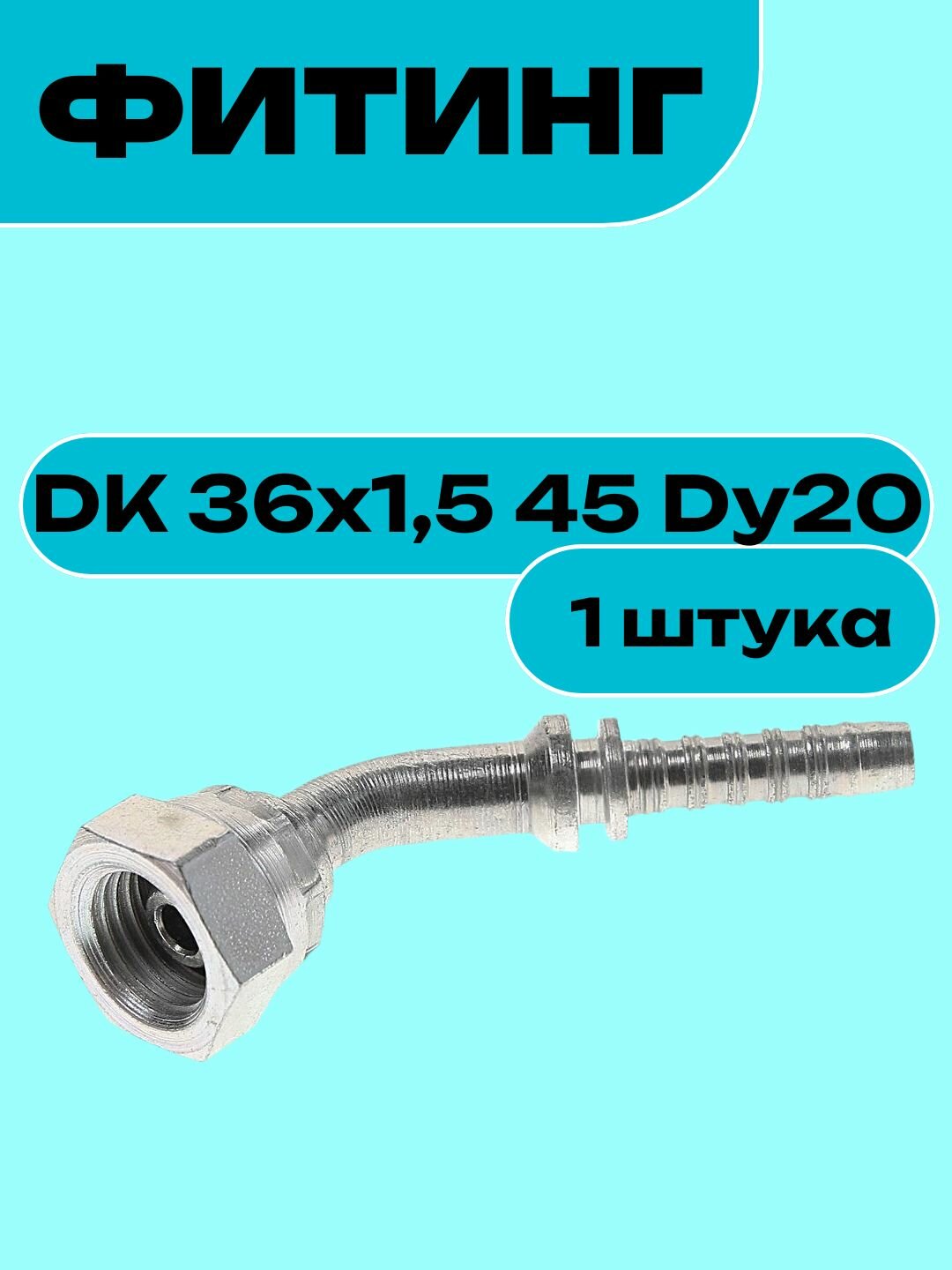 Фитинг DK 36x1,5 45 Dy20