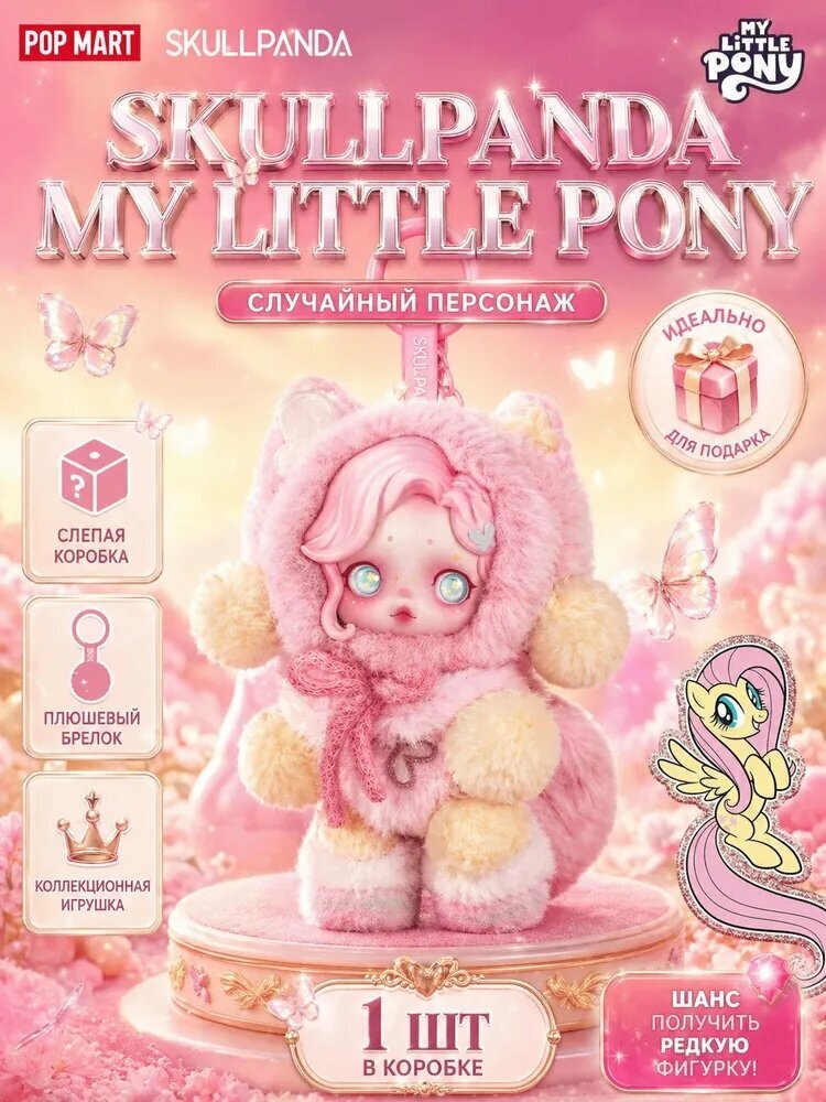 POP MART SKULLPANDA x My Little Pony Глухая коробка с брелком Fluttershy / Флаттершай