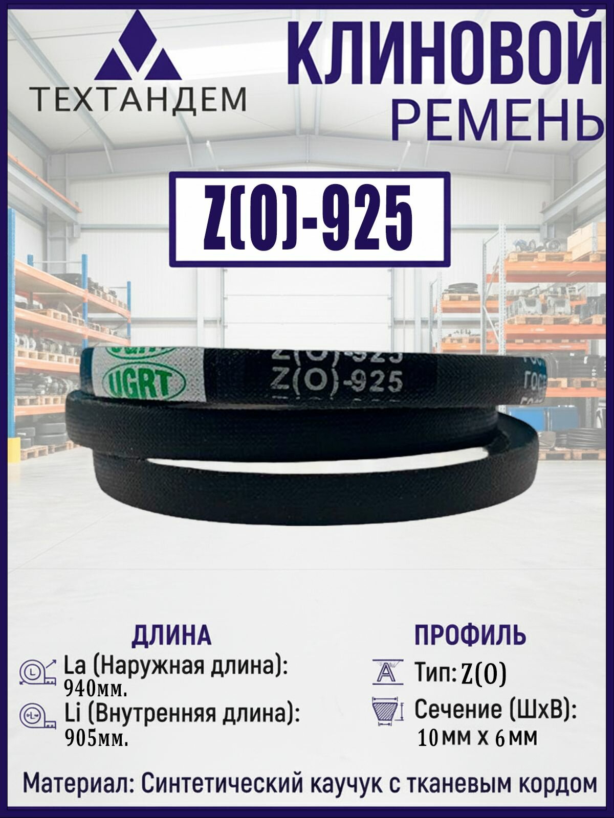 Ремень клиновой Z(0)-925, приводной, 10х6х940/905 мм, резина, полиэстер