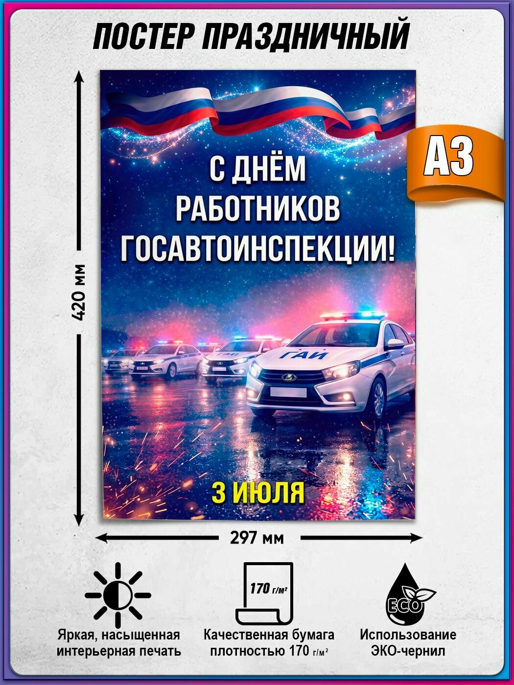 Плакат на День ГАИ / постер на День ГИБДД, 3 июля / А-3 (30x42 см.)