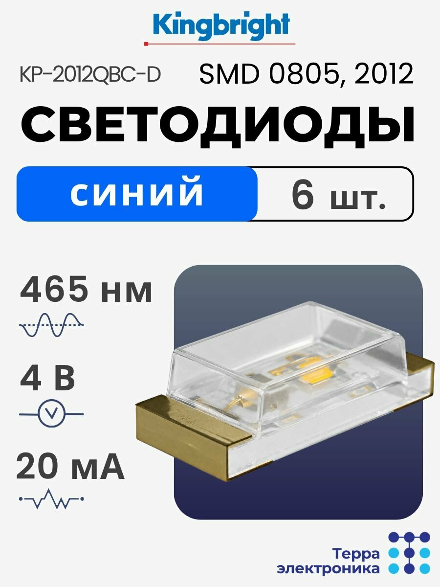 Kingbright Светодиод LED SMD 0805, 2012 синий, 4 В, 20 мА, 465 нм, 6 шт.
