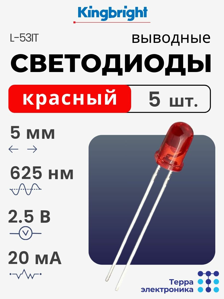 Kingbright Светодиод LED THT T-1 3/4, 5 мм красный, 2.5 В, 20 мА, 625 нм, 5 шт.