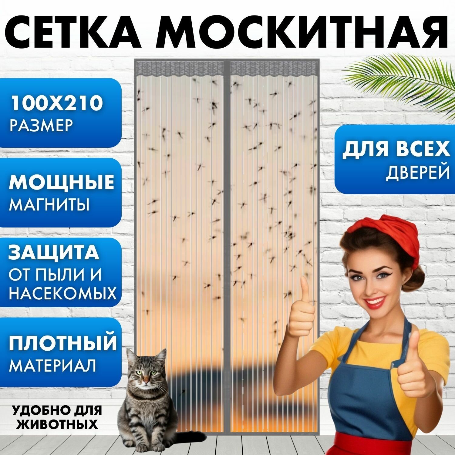 Москитная сетка на магнитах для двери размером 210х100 см, антимоскитная шторка от насекомых без сверления