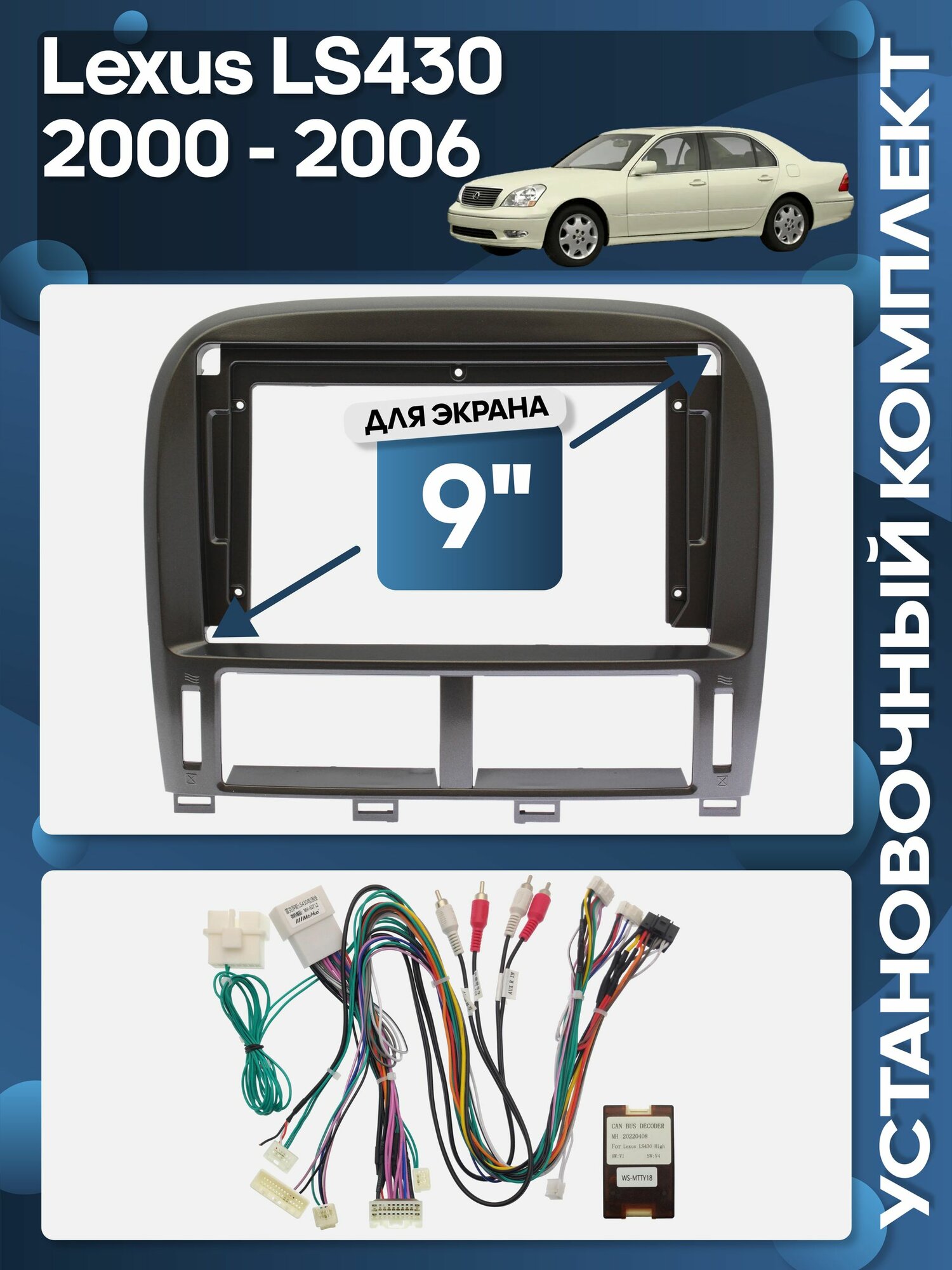 Рамка переходная Lexus LS430 2000 - 2006 для авто с монитором + проводка для 9" магнитолы / Wide Media