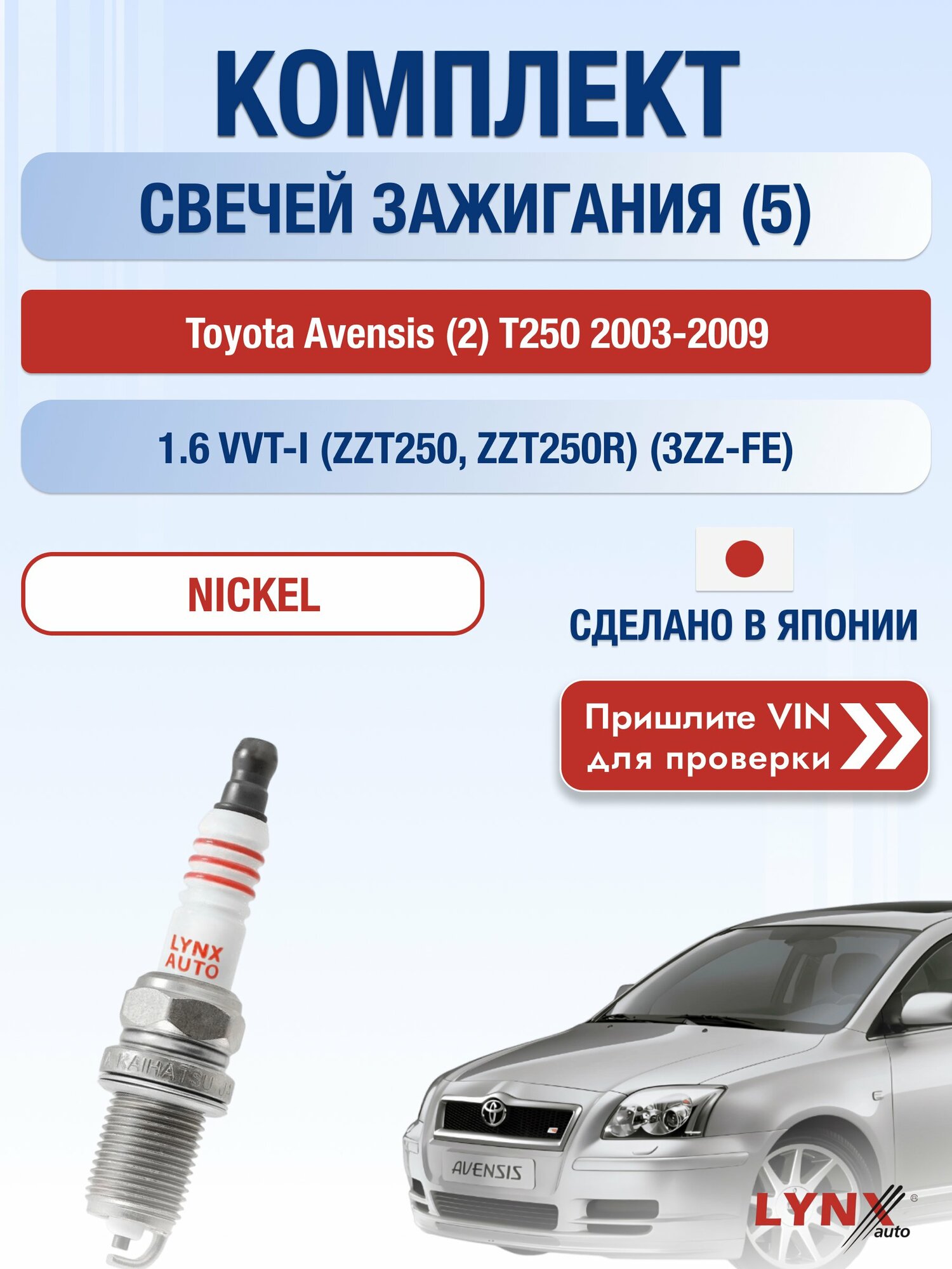 Свечи зажигания Toyota Avensis (2) T250 2003-2009 | Двигатель 1.6 VVT-i (ZZT250, ZZT250R) (3ZZ-FE) (SP-139) Тойота