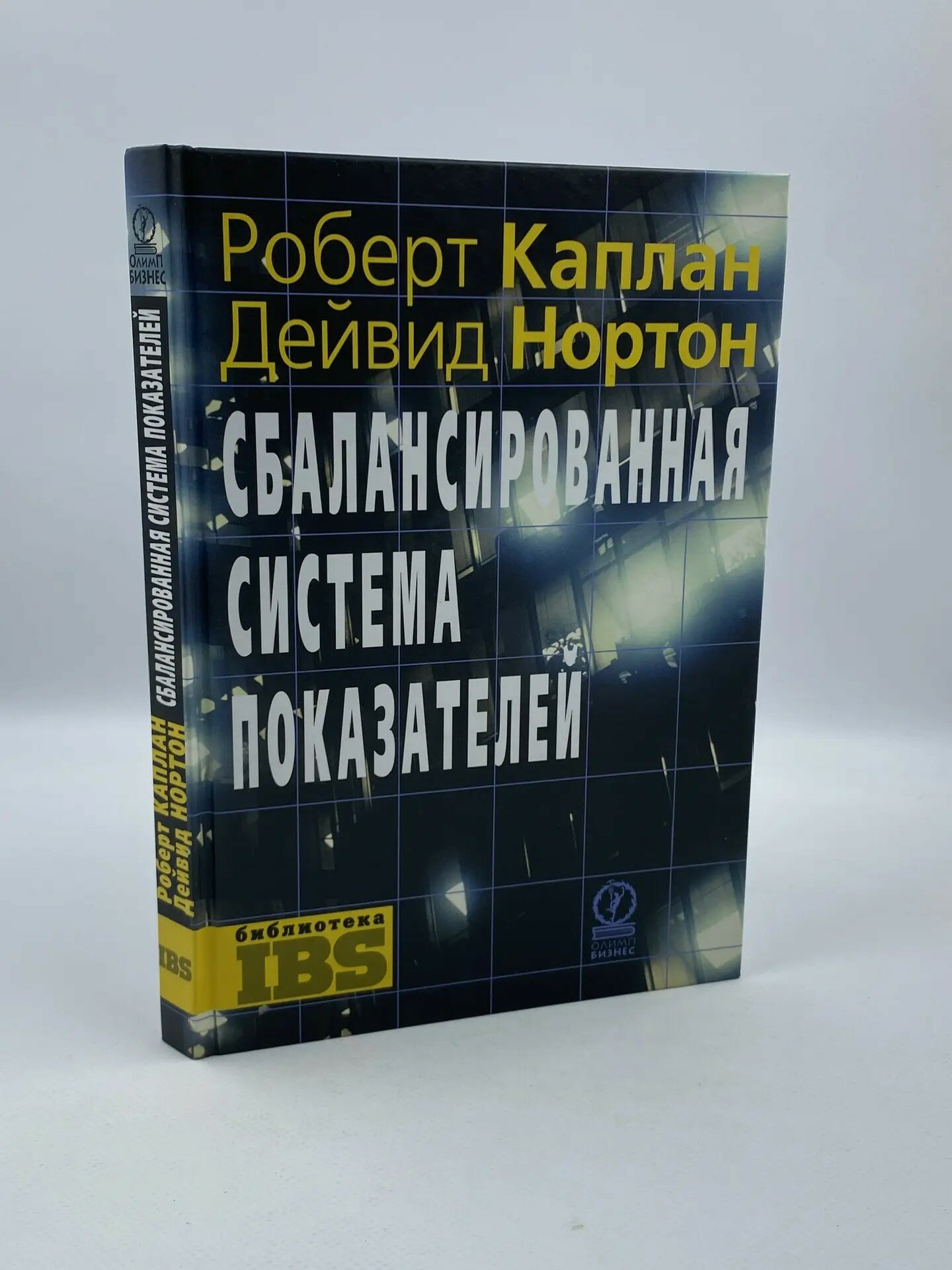 Сбалансированная система показателей. От стратегии к действию.