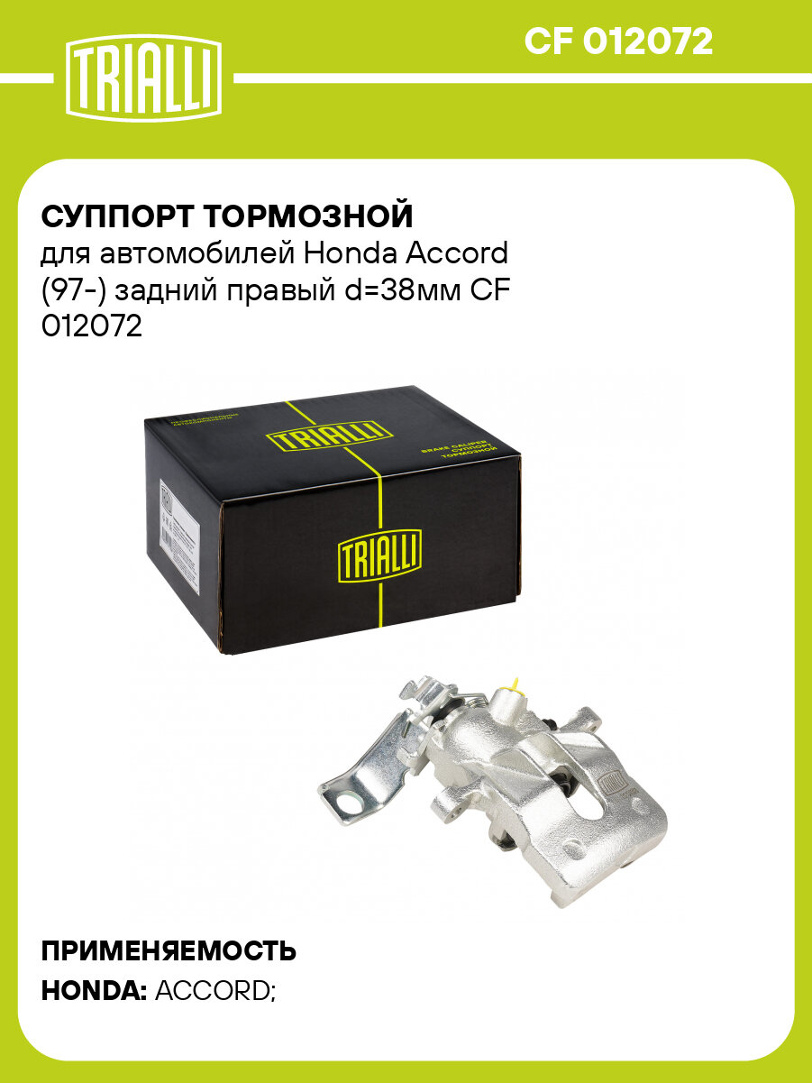 Суппорт тормозной для автомобилей Honda Accord (97-) задний правый d=38мм CF 012072 TRIALLI