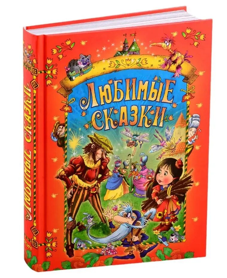 Книга "Любимые сказки братьев Гримм, Перро, Гауфа", от 3 лет, цветные иллюстрации