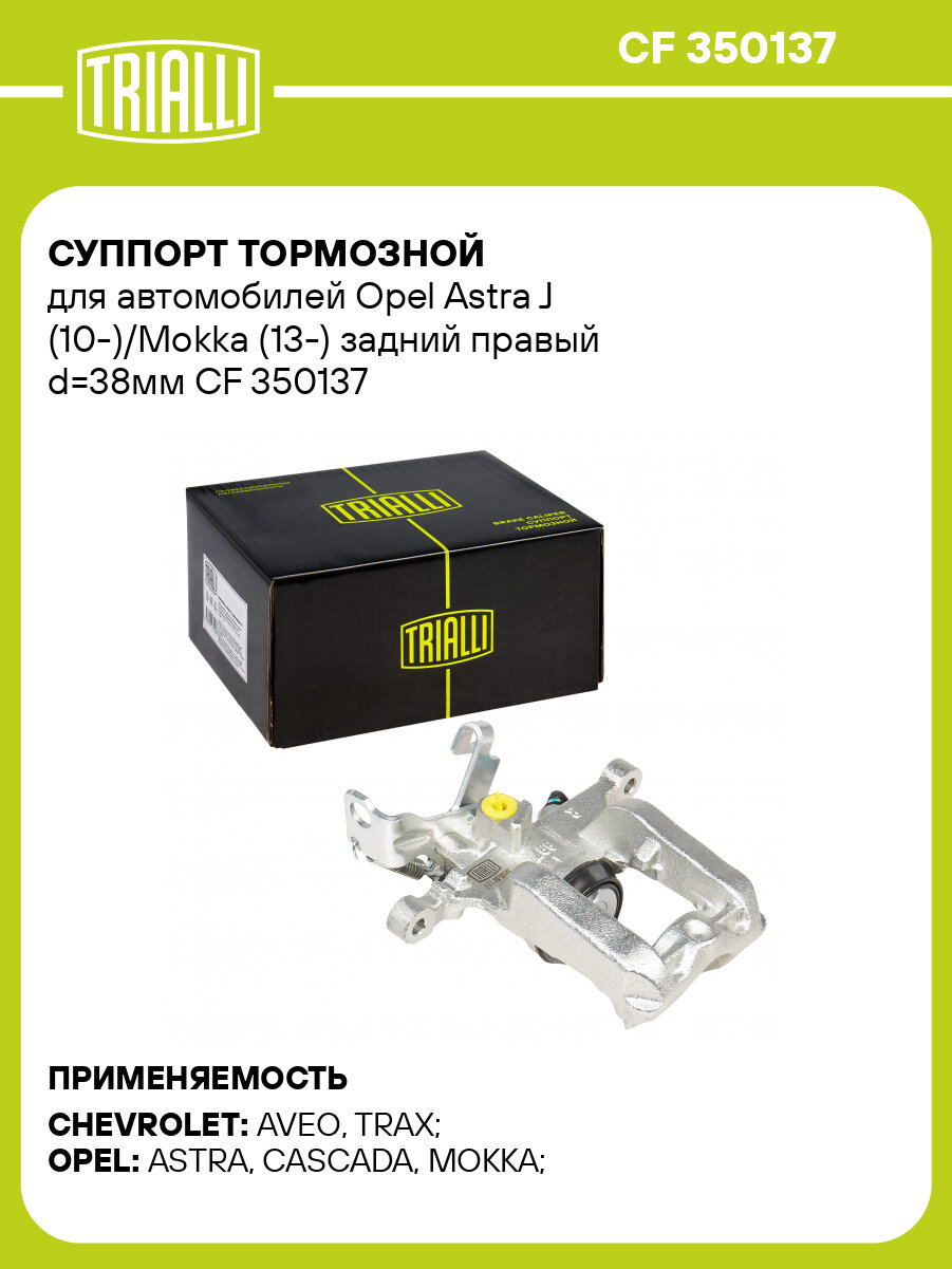 Суппорт тормозной для автомобилей Opel Astra J (10-)/Mokka (13-) задний правый d=38мм CF 350137 TRIALLI