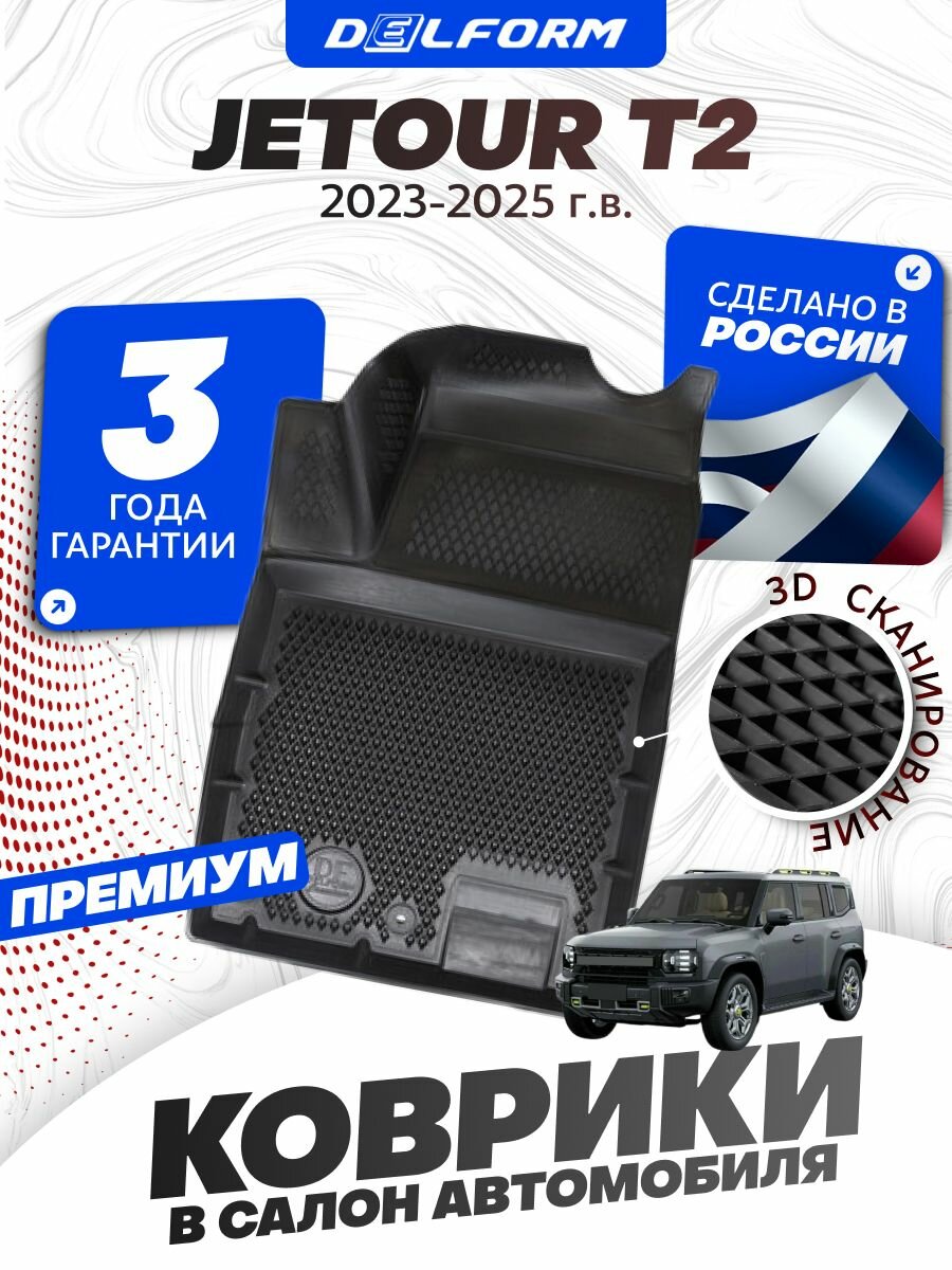 Коврики для автомобиля Jetour T2 (2023-) Premium ("EVA 3D") в cалон авто Джетур Т2 с бортиками, эва, eva, эво