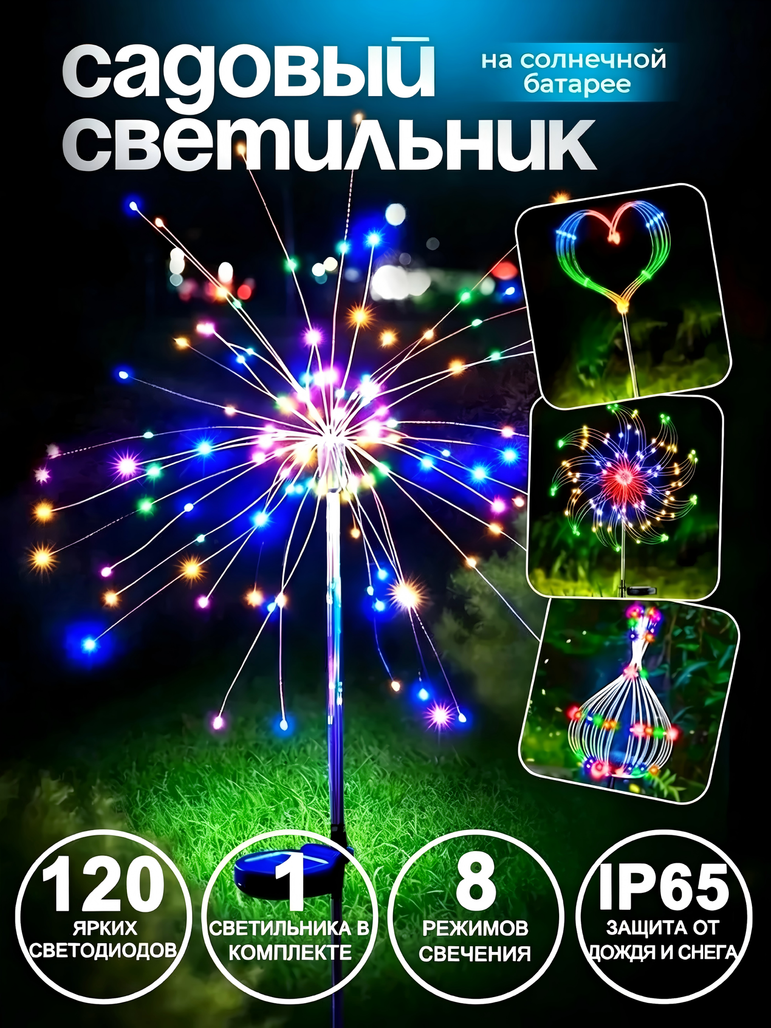 Уличный светильник "Фейерверк Одуванчик", солнечный, 120 LED ламп