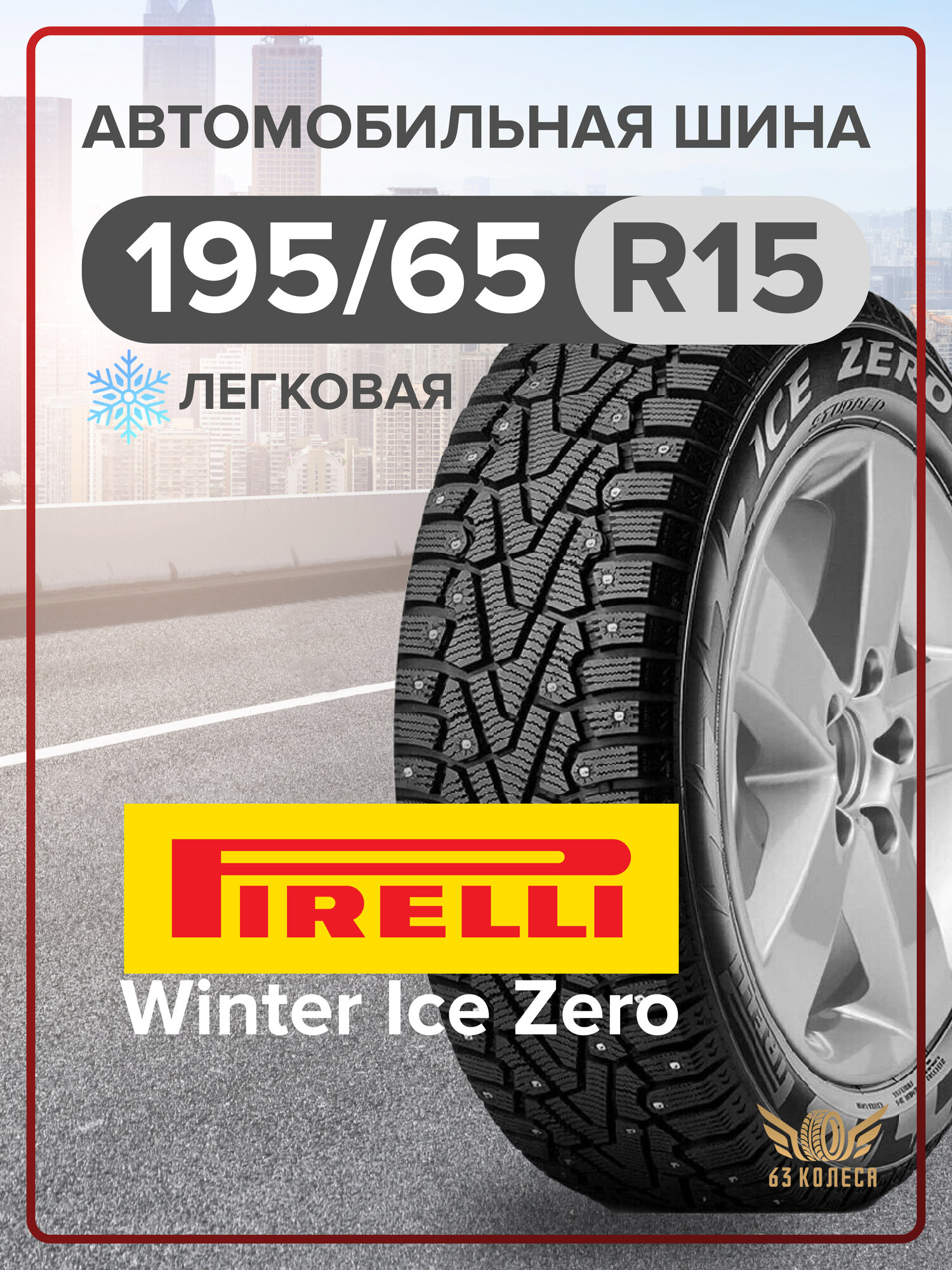 Зимние шины Pirelli Winter Ice Zero 195/65 R15 XL 95T Шип, для легковых авто
