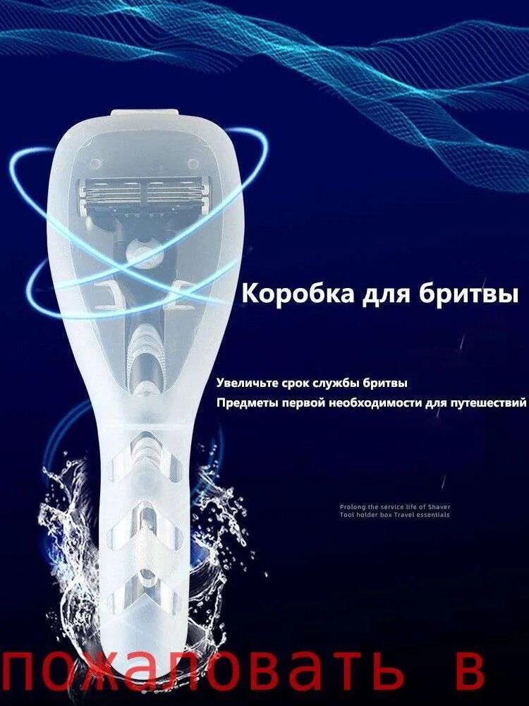 Дорожная коробка для бритвы коробка для хранения прозрачная и пылезащитная
