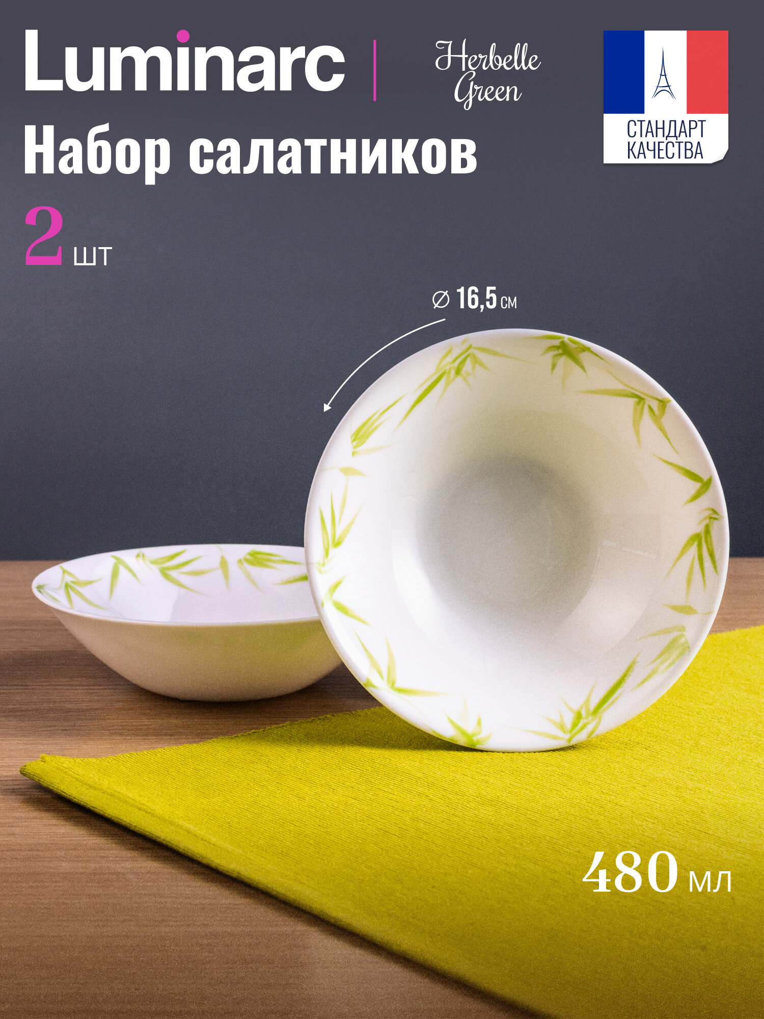 Набор салатников LUMINARC "HERBELLE GREEN" 2 штуки, 17 см, стеклянный