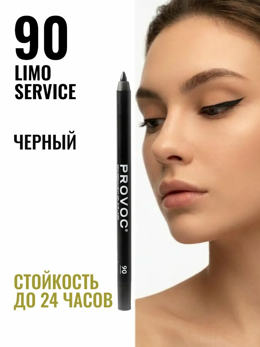Provoc Gel Eye Liner 90 Limo Service Гелевая подводка в карандаше для глаз