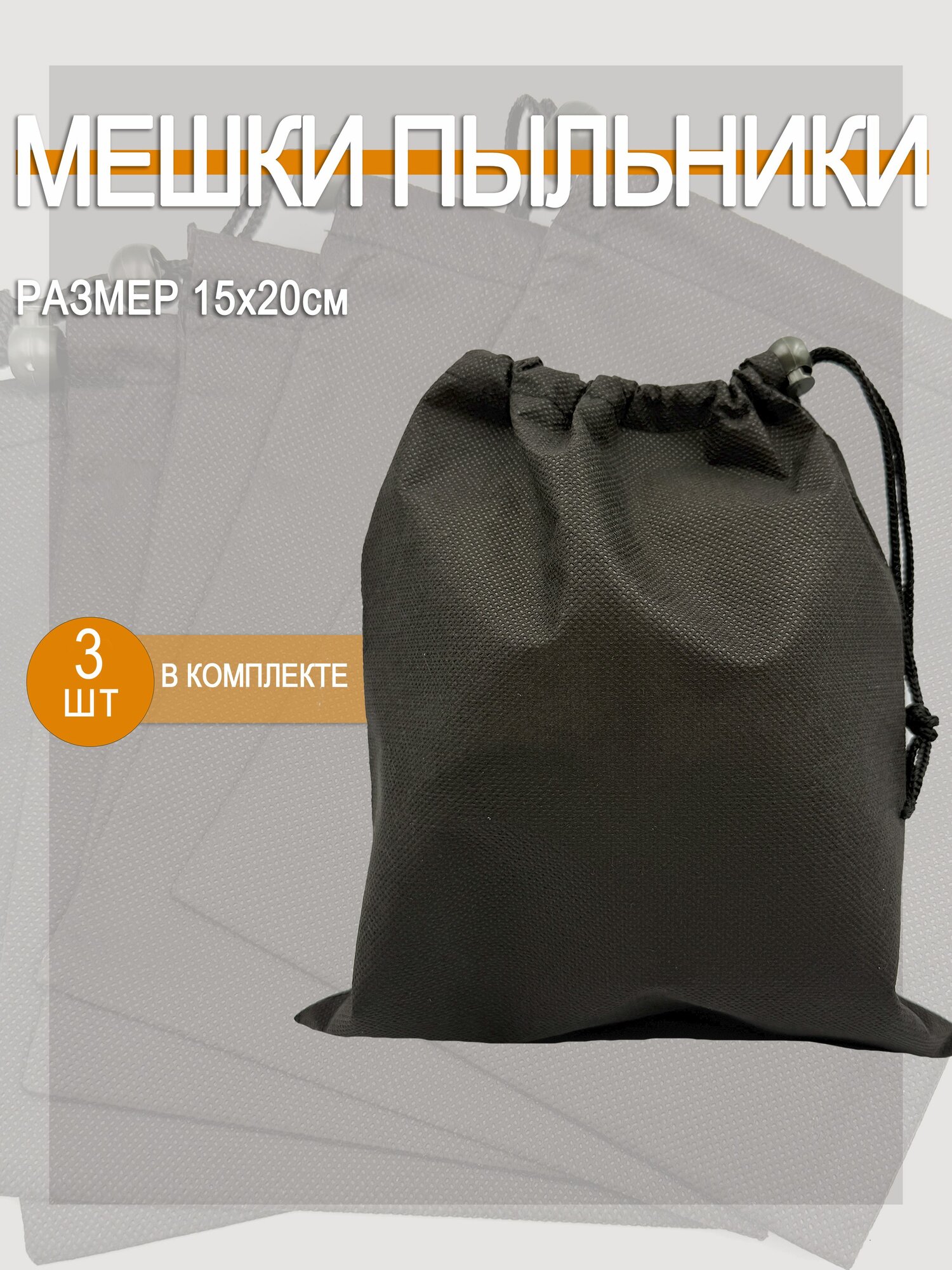 Мешки пыльники для хранения набор шт, 15x20