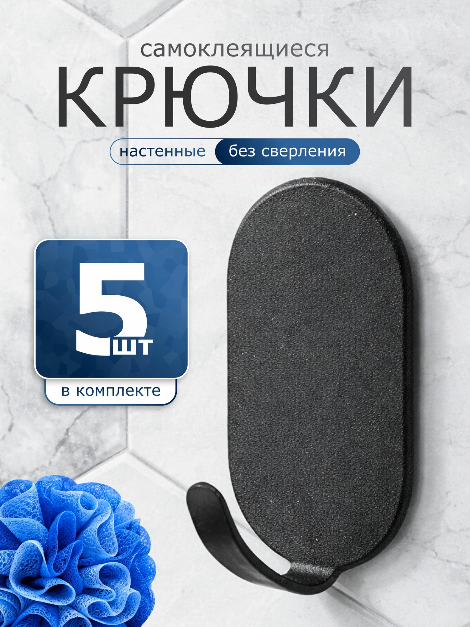Крючки самоклеющиеся настенные 5 шт, для кухни и ванной, для одежды и полотенец, черные