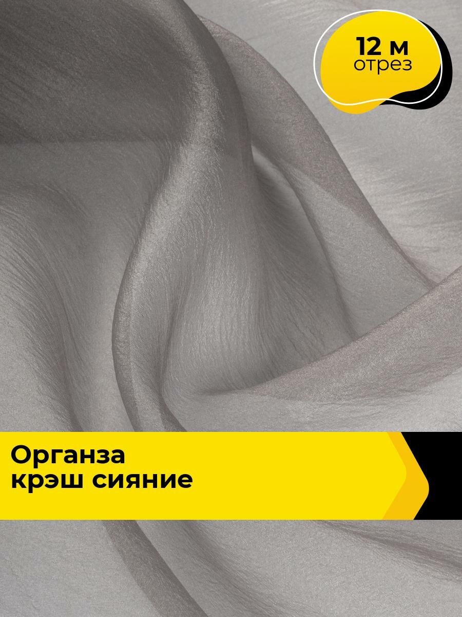 Ткань для шитья одежды Органза крэш "Сияние" 12 м*150 см, цвет серый
