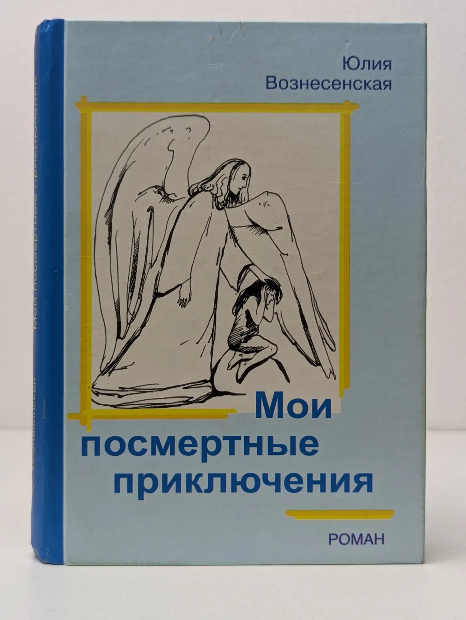 Мои посмертные приключения Вознесенская Юлия Николаевна 2005